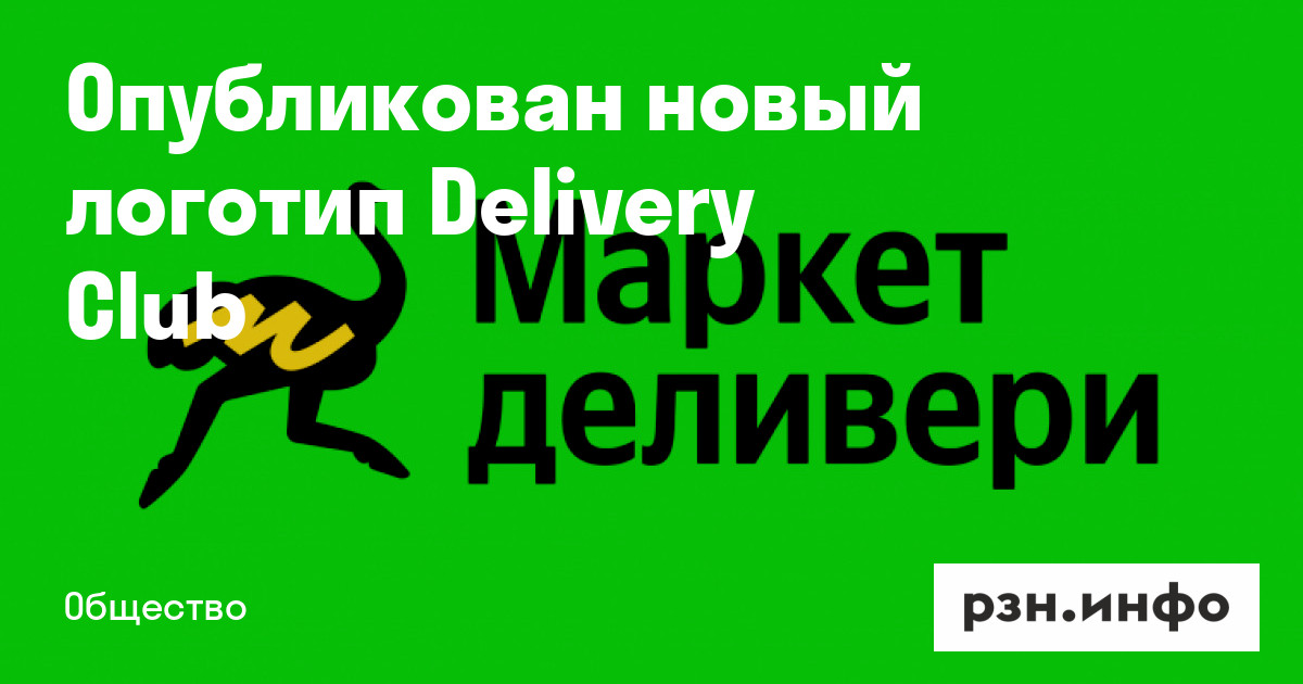 Опубликован новый логотип Delivery Club — Новости за 18.05.2023 — город Рязань на городском ...