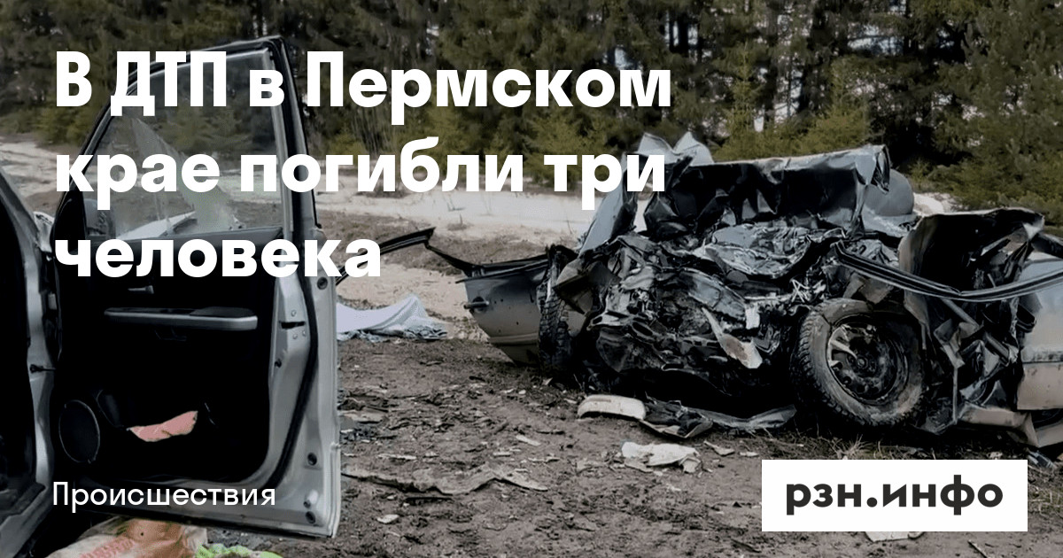 В ДТП в Пермском крае погибли три человека — Новости за 02 04 2024
