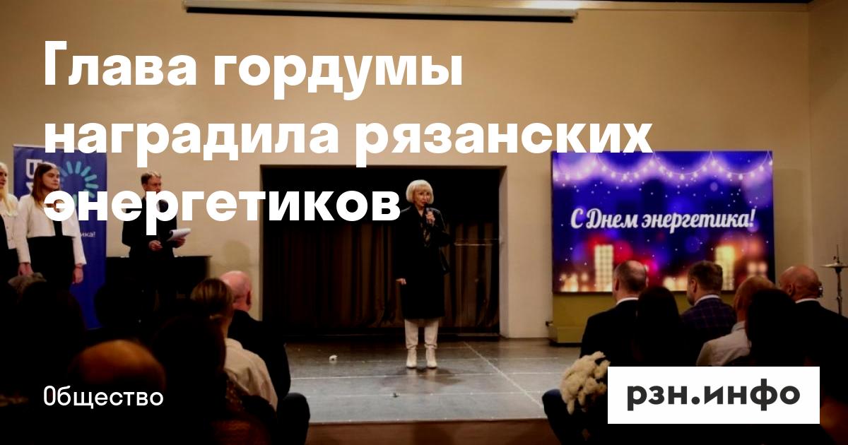 Глава гордумы наградила рязанских энергетиков — Новости за 22.12.2025 ...