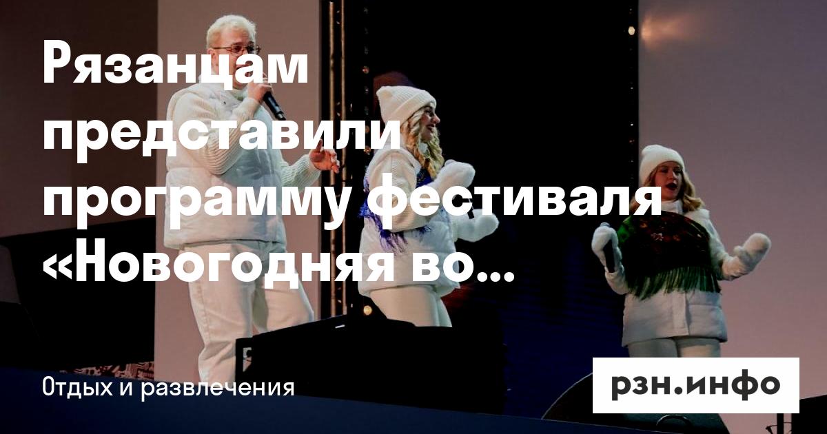 Рязанцам представили программу фестиваля «Новогодняя волна» 28 декабря ...