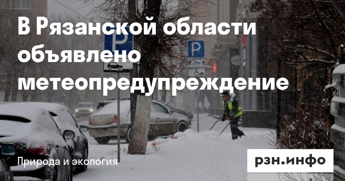 В Рязанской области объявлено метеопредупреждение — Новости за 25.12. ...