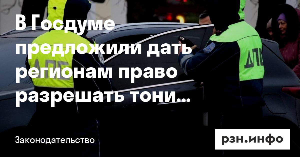 В Госдуме предложили дать регионам право разрешать тонировку передних ...